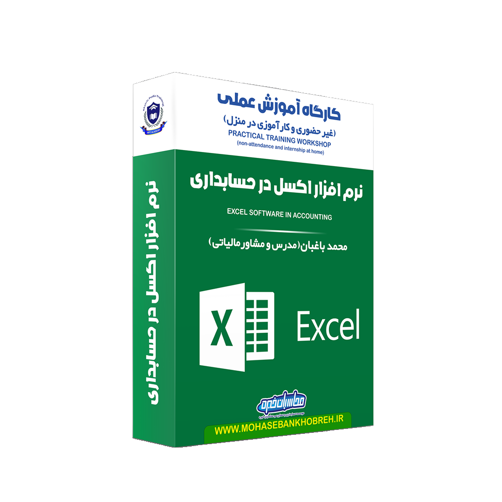 مهارت نهم آموزش تجربی کاربرد اکسل در حسابداری محاسبان خبره